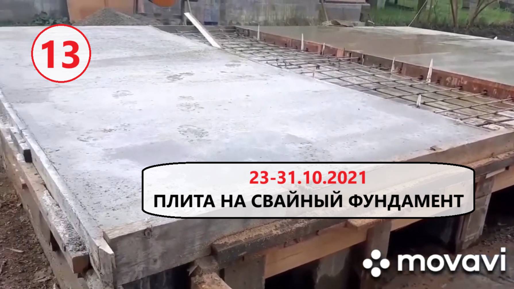 13. 23-31 октября 2021. Залил плиту на свайном фундаменте для дома из газоблока.