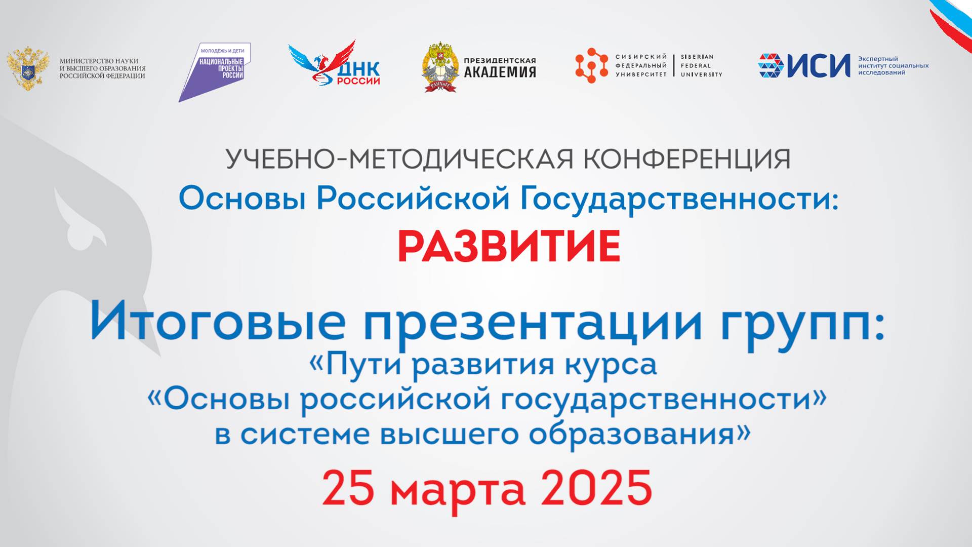 «Основы российской государственности. Развитие» – Итоговые презентации групп – запись эфира