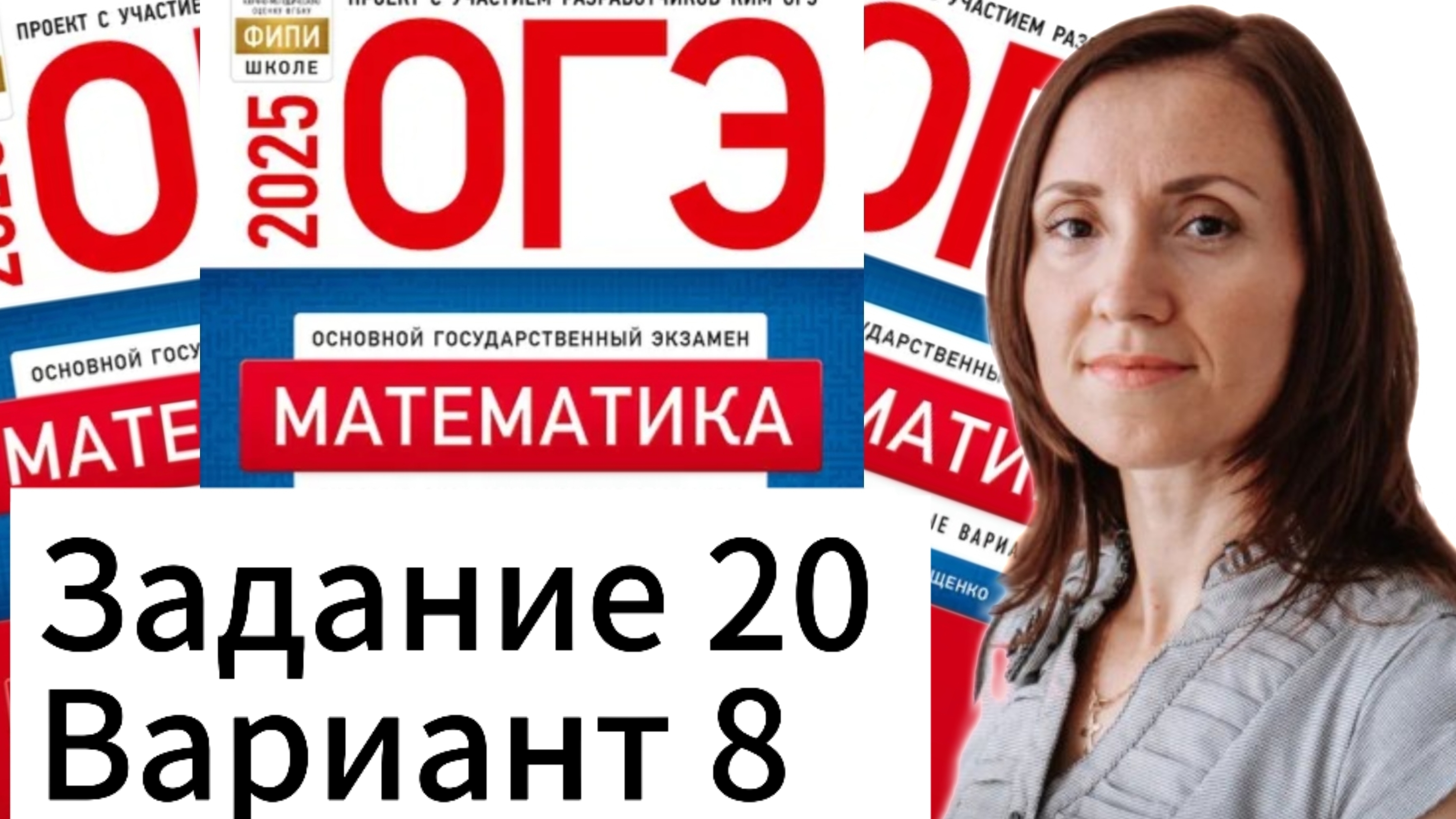 Разбор 20 задания 8 варианта ОГЭ по математике 2025 Ященко 36 вариантов