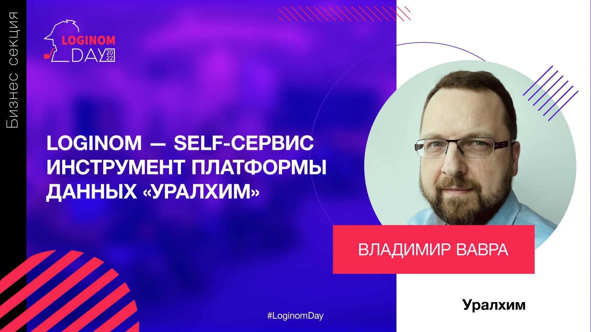 Loginom — self-service инструмент Платформы данных. Кейс УРАЛХИМ