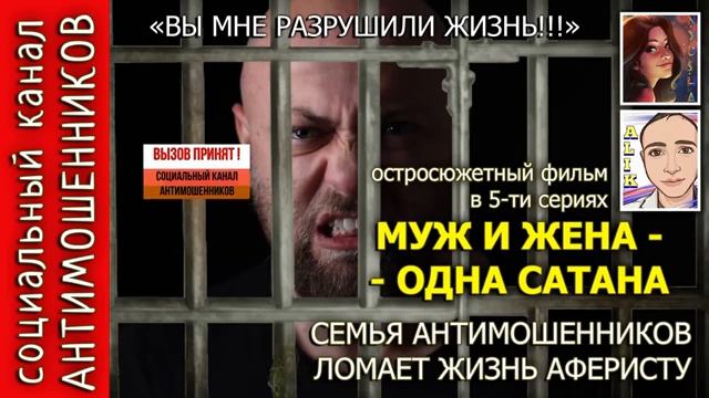 Муж и жена против аферистов из сбербанка 1 серия/ Нюша/Антимошенники
