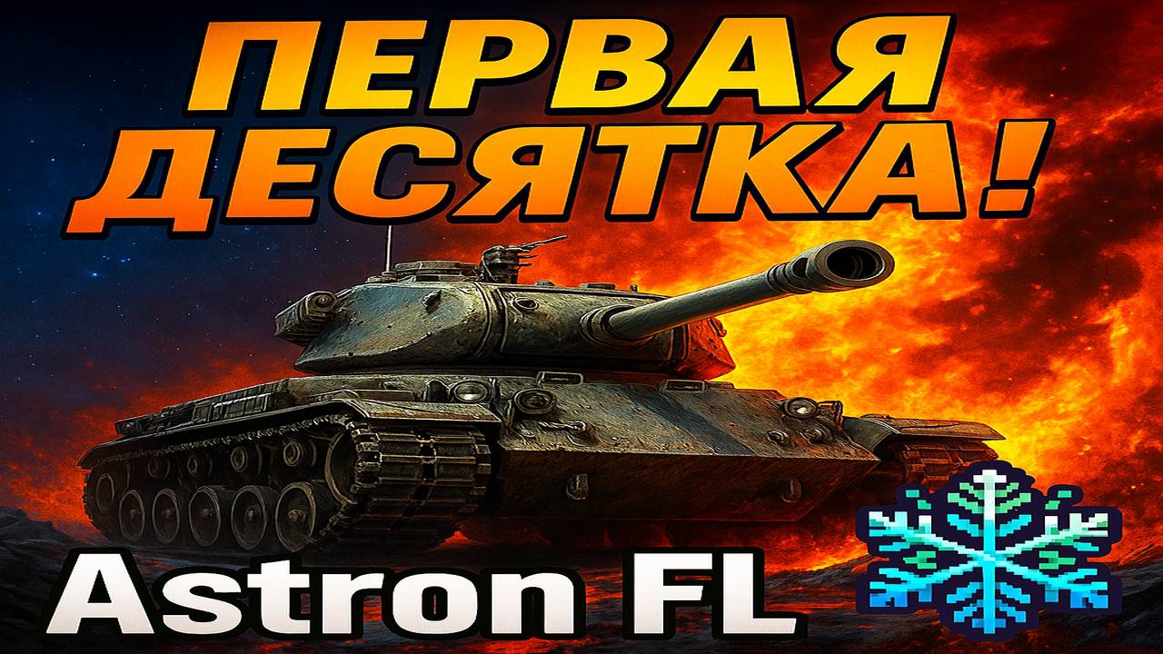 🔥 VIII–X уровни в бою! Первый выезд на Astron Rex FL | Мир Танков
