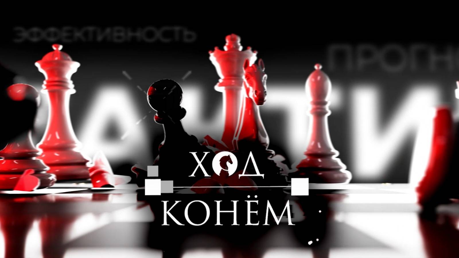 Ход конем / Город для молодых / 31.03.25