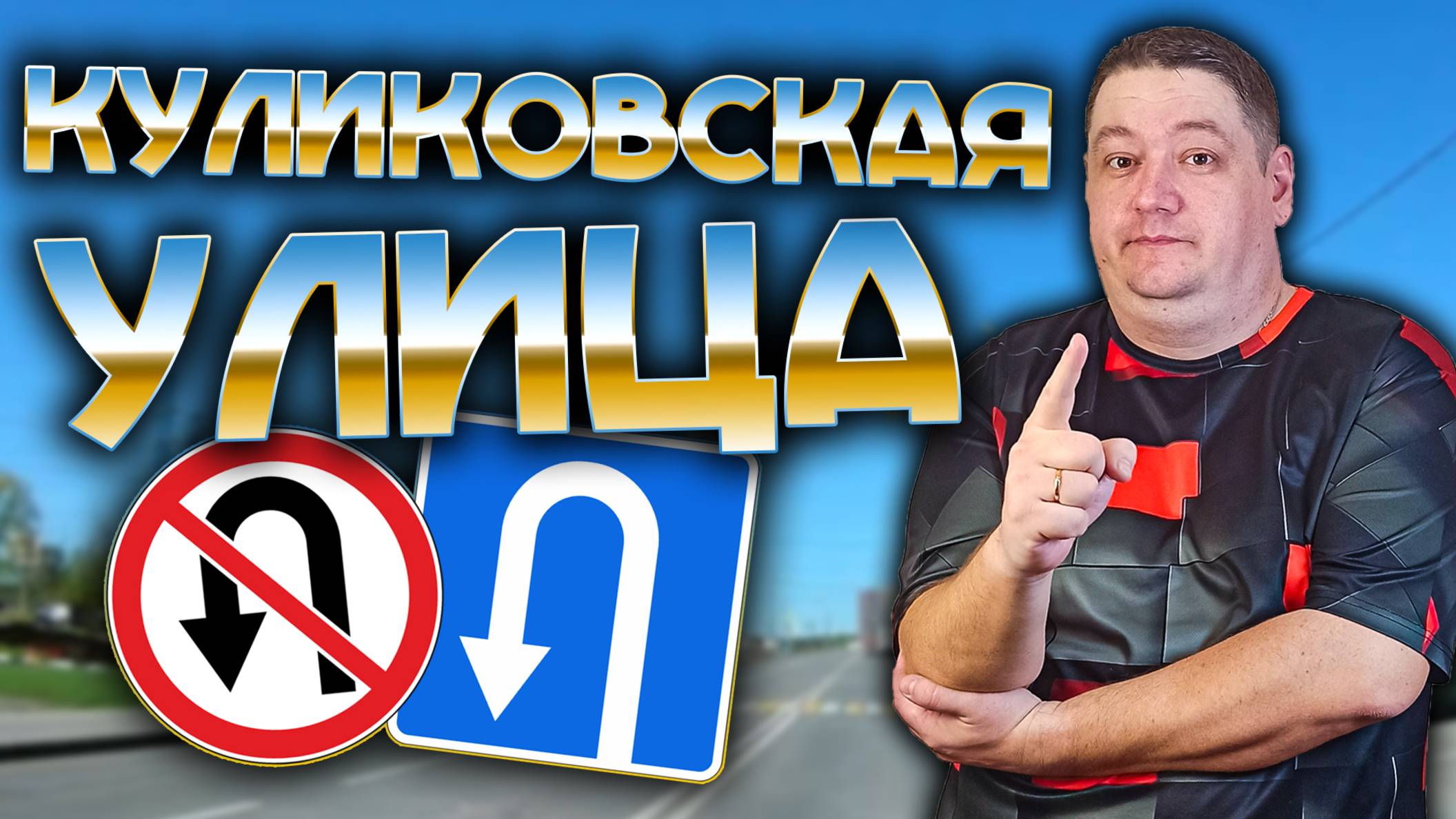 ВСЕ места для разворота на Куликовской улице