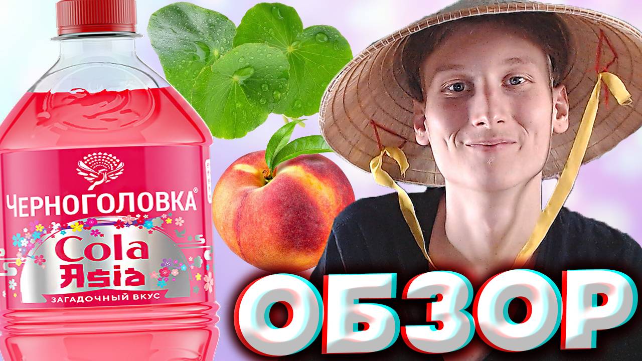 COLA ASIA ОТ ЧЕРНОГОЛОВКИ | НОВИНКА ОТ РОССИЙСКОГО БРЕНДА | АЗИАТСКАЯ КОКА КОЛА С ТРАВАМИ | ОБЗОР