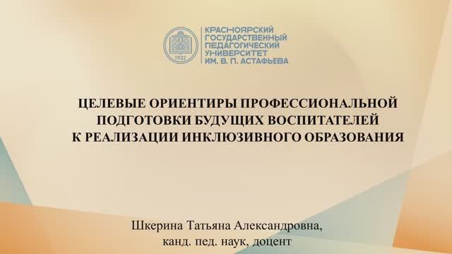 08-01 Целевые ориентиры профессиональной подготовки будущих воспитателей к реализации инклюзивного