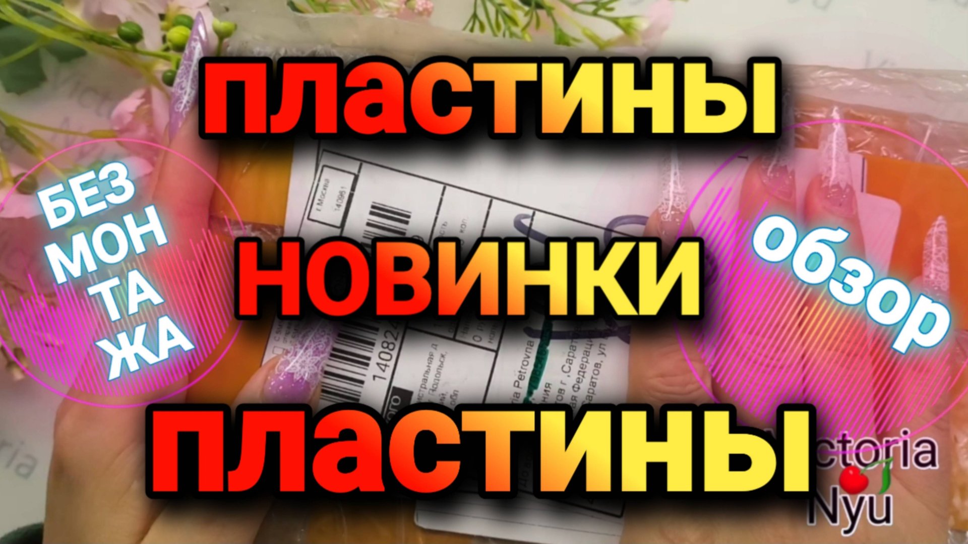 Распаковка, обзор новинок от UPRETTEGO. Пластины для стемпинга.