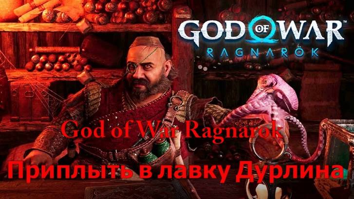 God of War Ragnarok Приплыть в лавку Дурлина