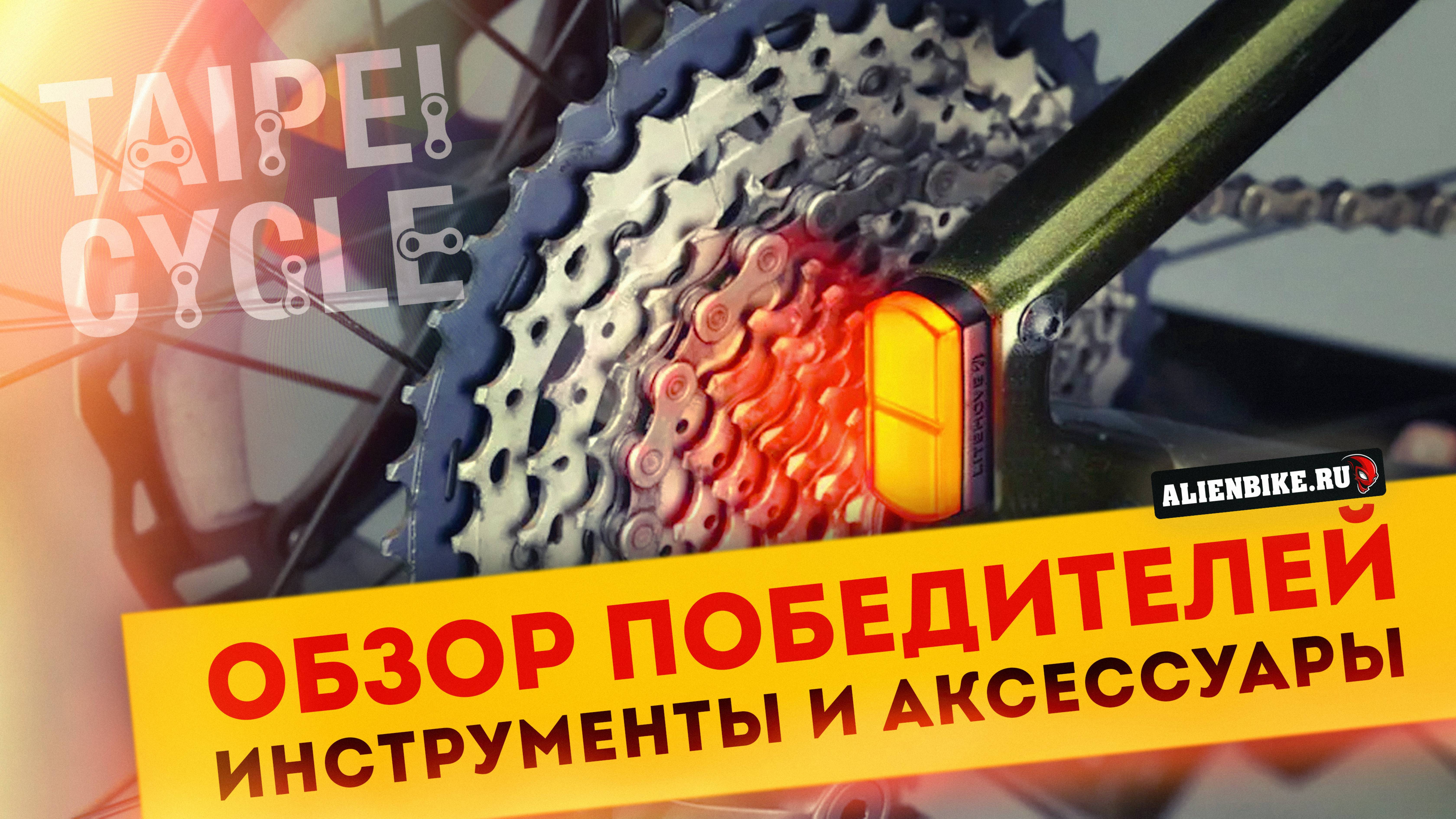 Новинки 2025: Инструменты и аксессуары | 17 победителей выставки TaiPei Cycle 2025