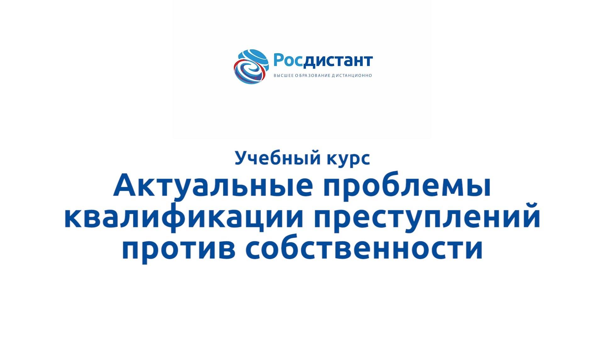 Актуальные проблемы квалификации преступлений против собственности