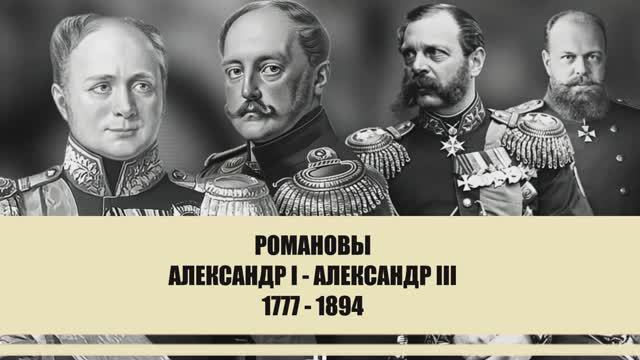 👑Романовы: от Александра I до Александра III - история правления российских императоров