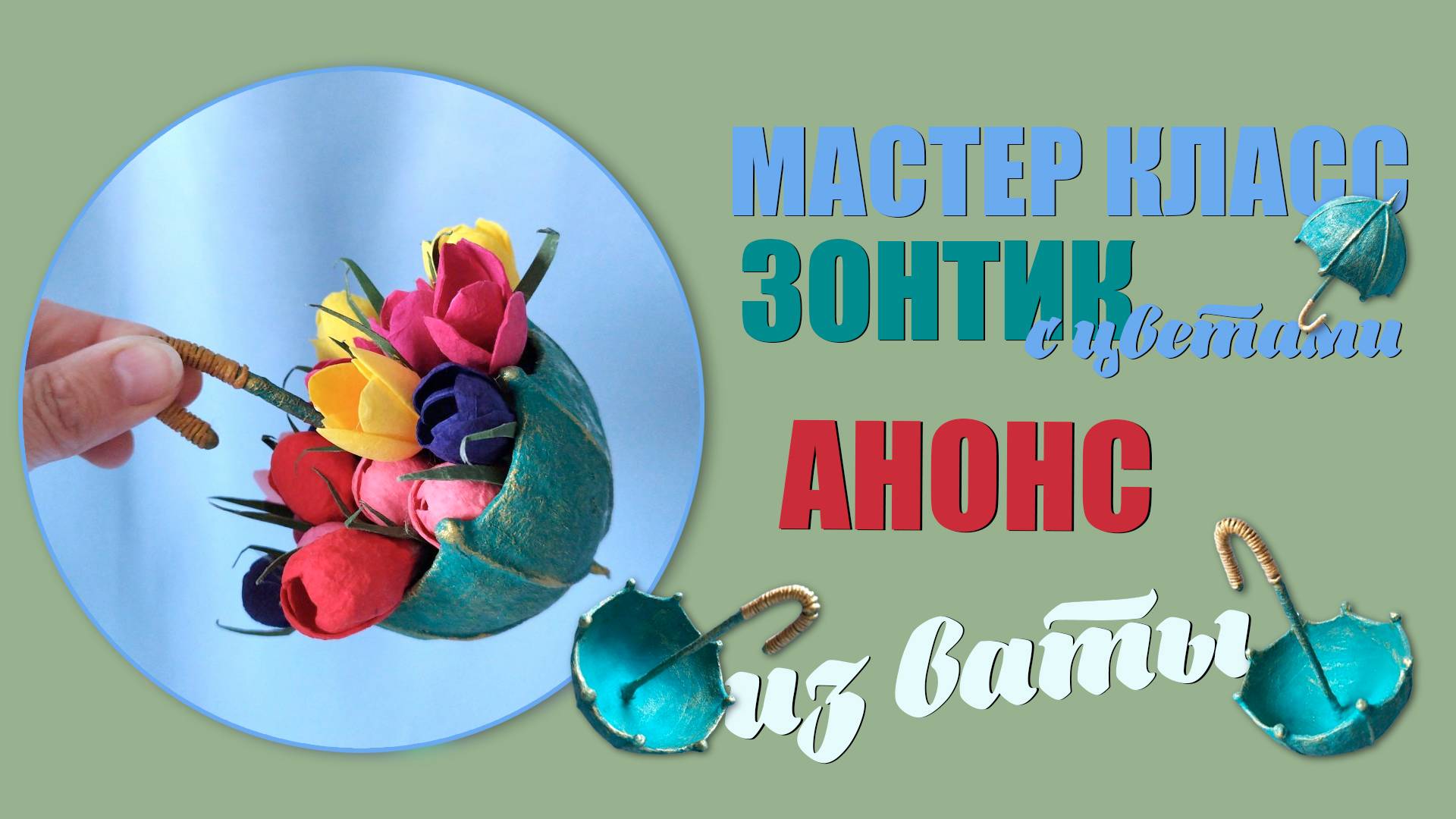 Анонс мастер класса - Зонтик с крокусами из ваты