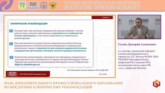 Сычев Дмитрий Алексеевич Роль дополнительного профессионального образования во внедрении клинических