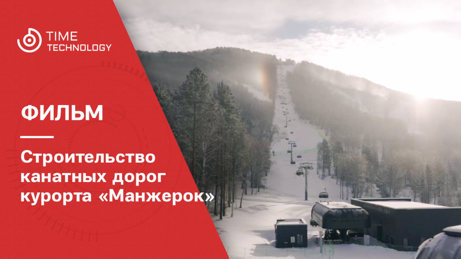 Строительство канатных дорог курорта «Манжерок»