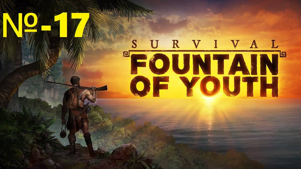 Survival Fountain of Youth / Источник молодости для выживания / № 17.