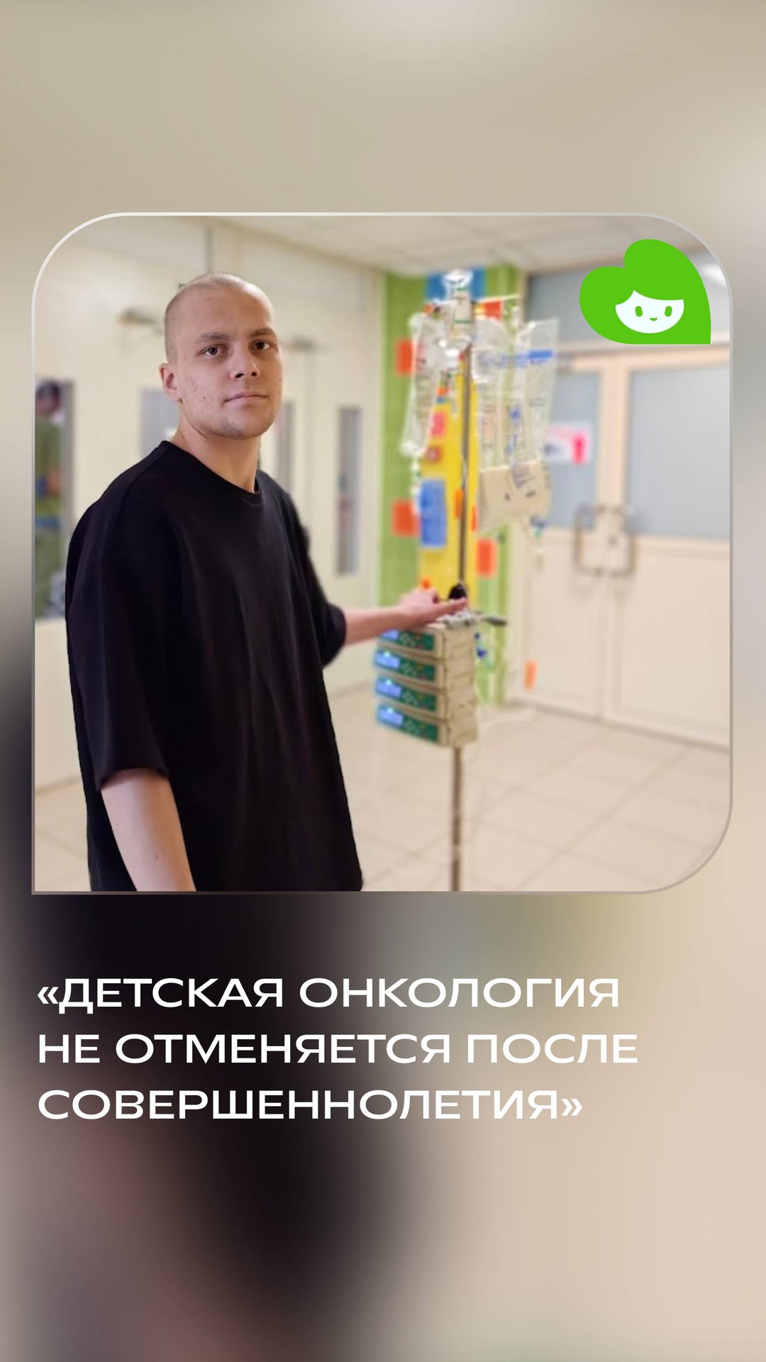 «Детская онкология не отменяется после совершеннолетия».