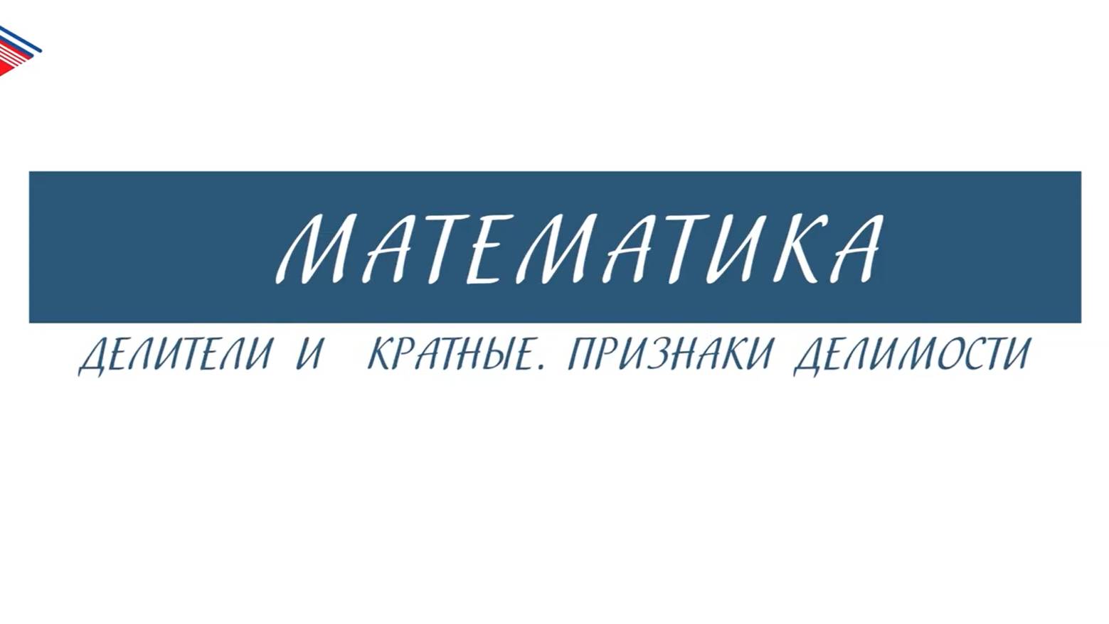 6 класс - Математика - Делители и кратные. Признаки делимости