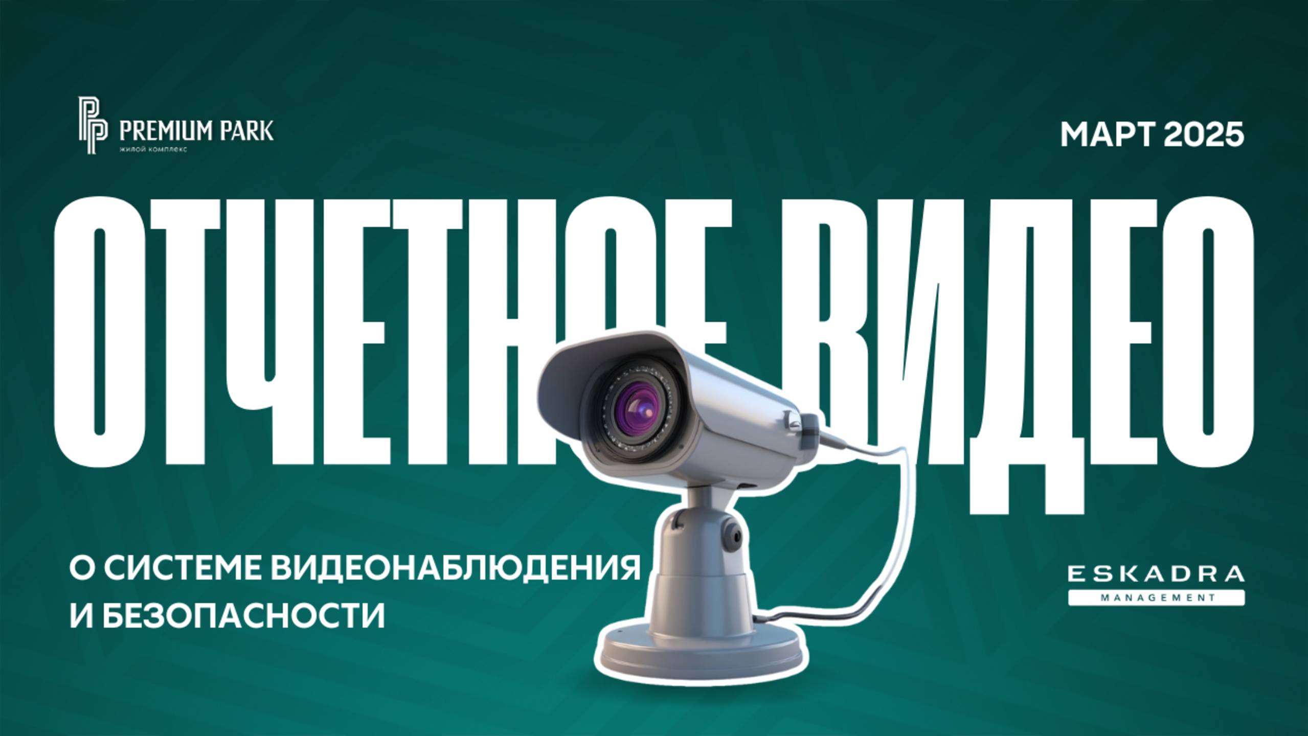 ОТЧЕТНОЕ ВИДЕО О СТРОИТЕЛЬСТВЕ ЖК PREMIUM PARK | МАРТ 2025 | ВЛАДИВОСТОК