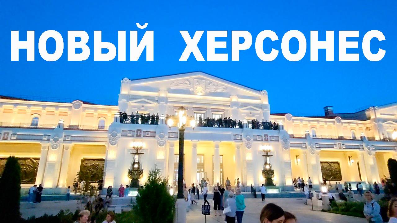 Новый Херсонес.  Видеоурок на каникулах.