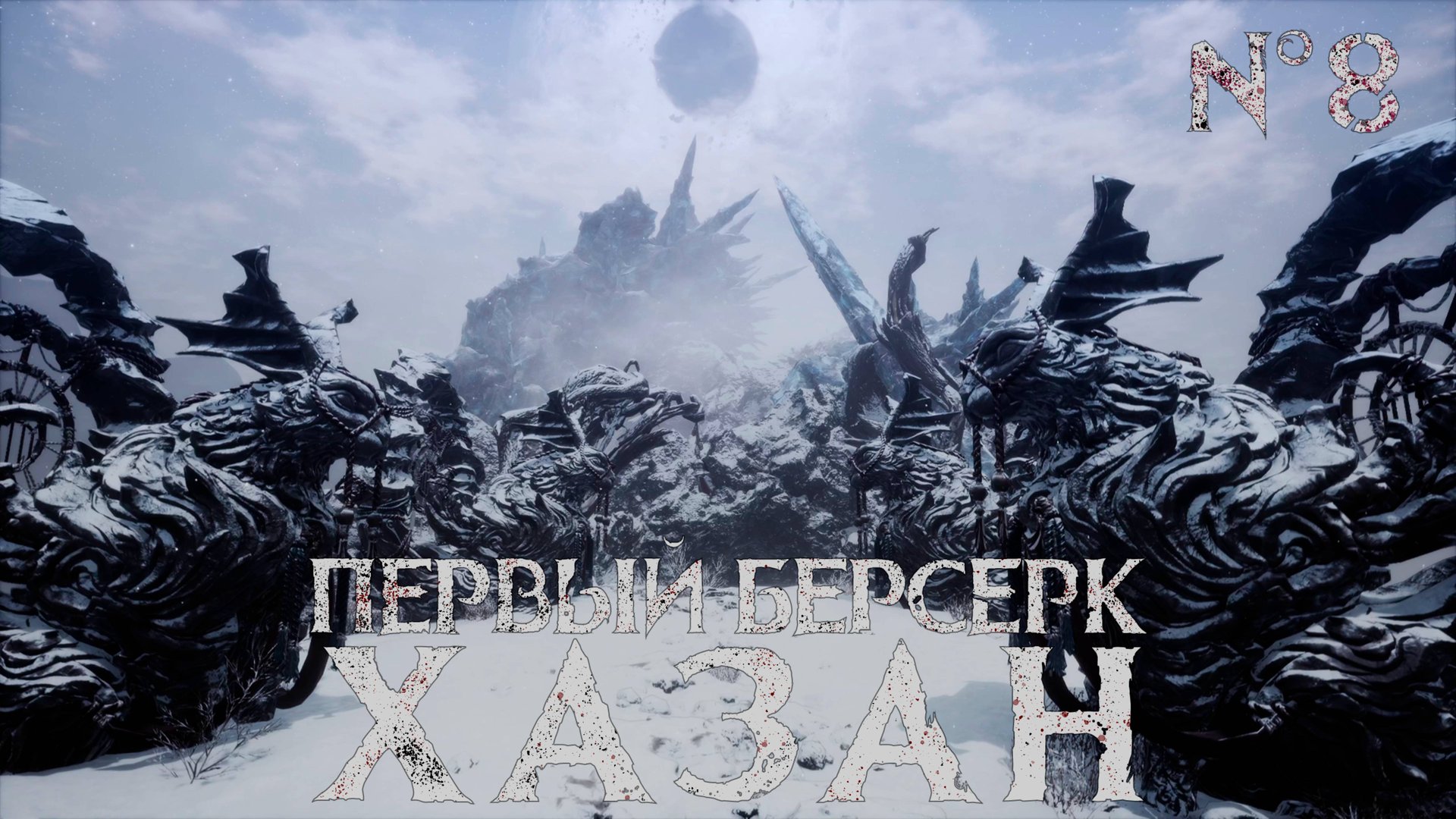 Первый берсерк Хазан (The First Berserker KHAZAN) - #8 [ Кешта (Боевой призрак Перевала бурь) ]