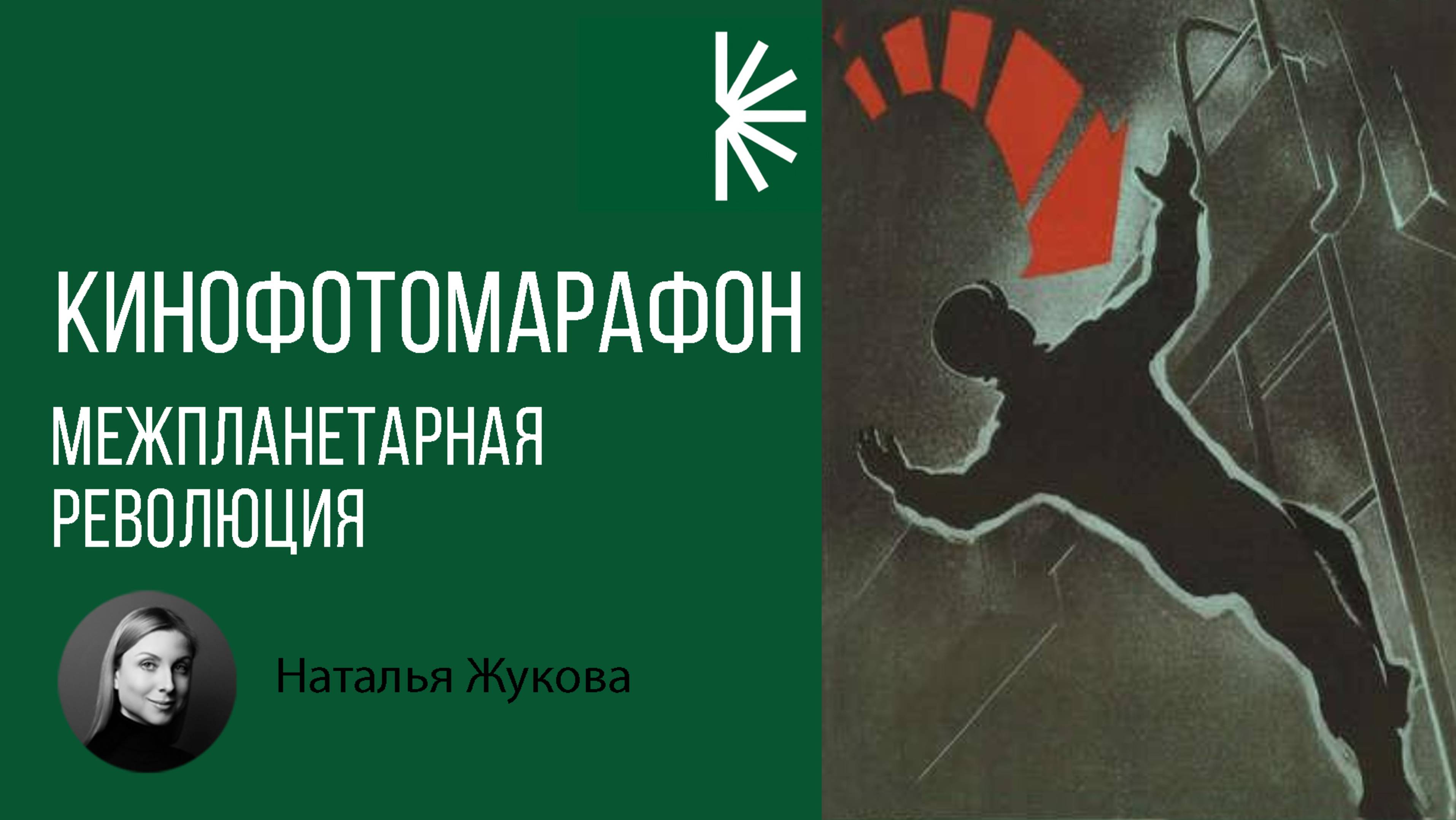 КИНОФОТОМАРАФОН 
Лекция "Межпланетарная революция"