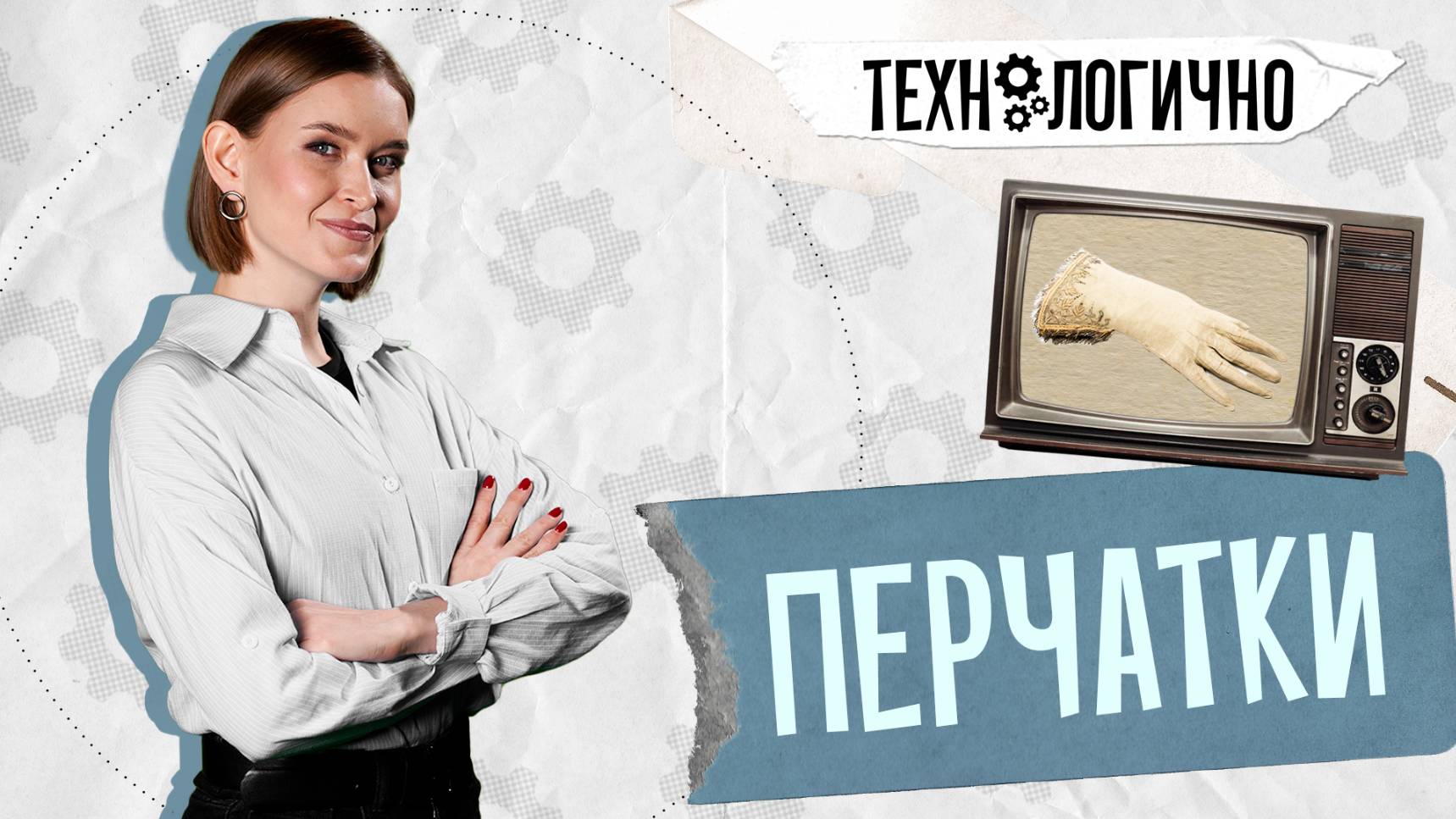 Перчатки. «Технологично» (01.04.25)