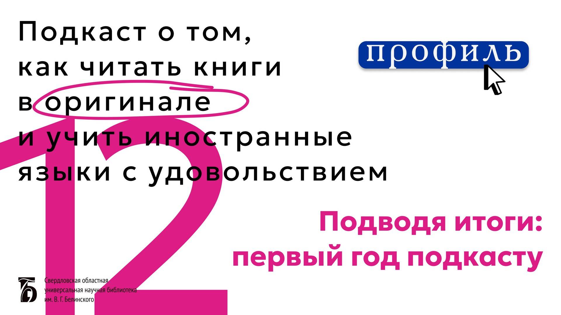 Подводя итоги: первый год подкаста
