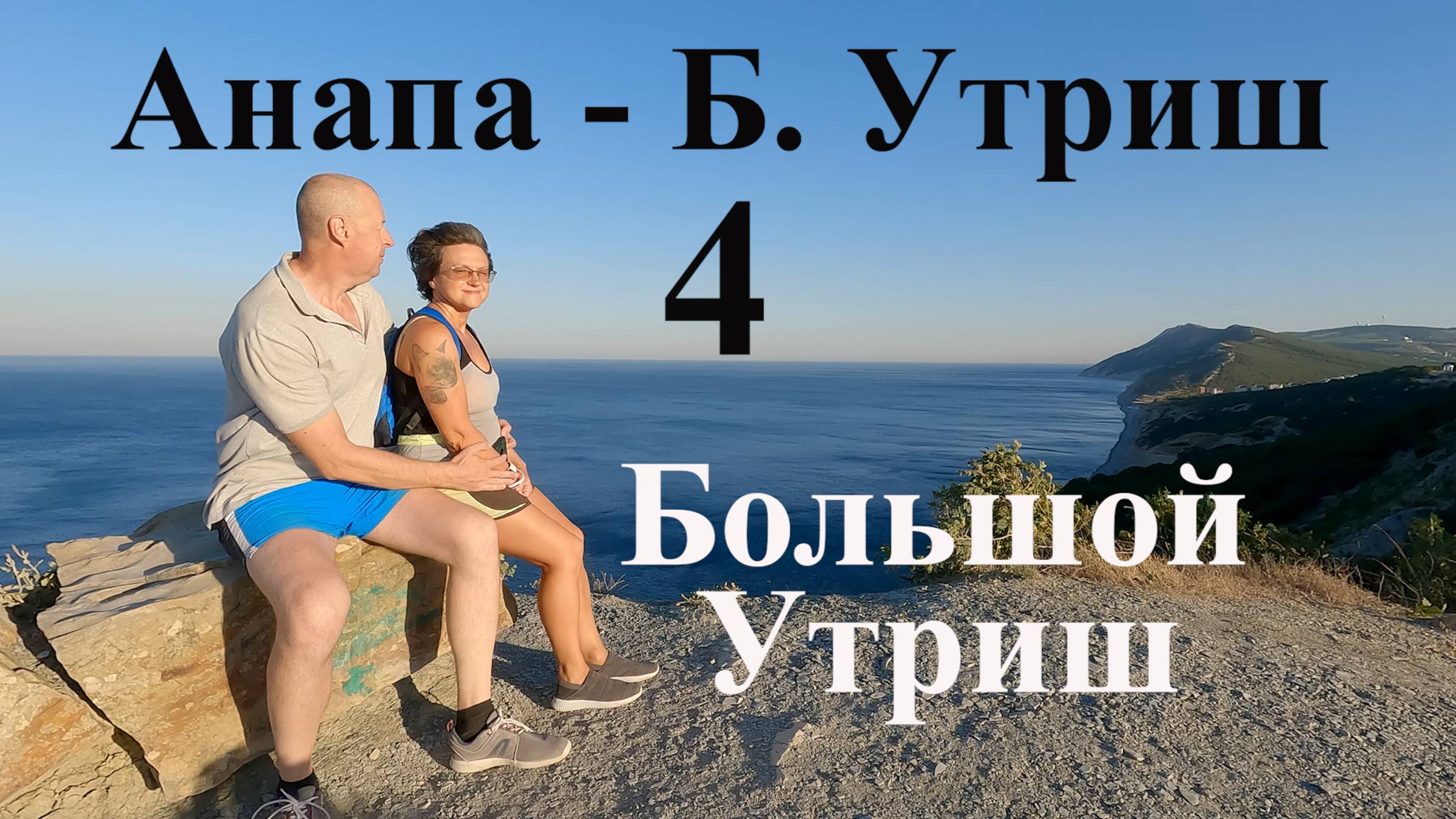 Горная тропа Анапа - Б. Утриш. 4 серия Б. Утриш.