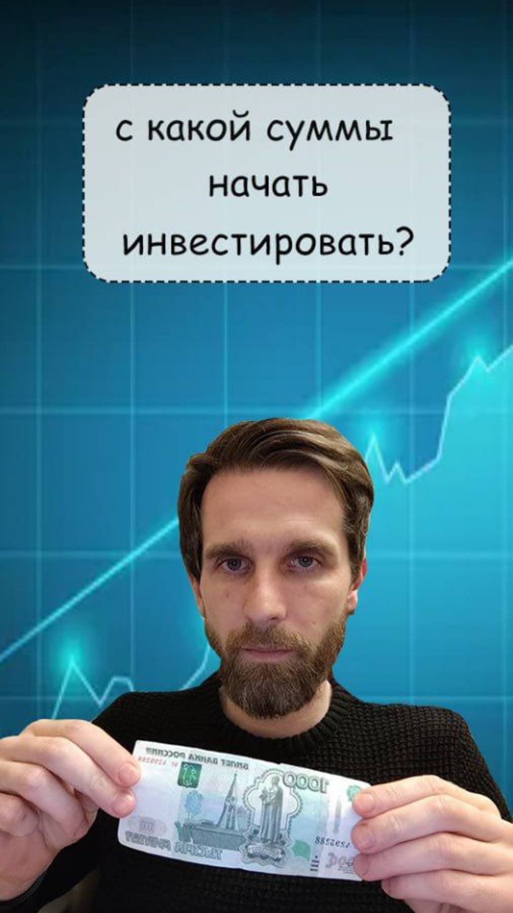 с какой суммы начать инвестировать?  #лайфхак #работа #инвестиции #криптовалюты