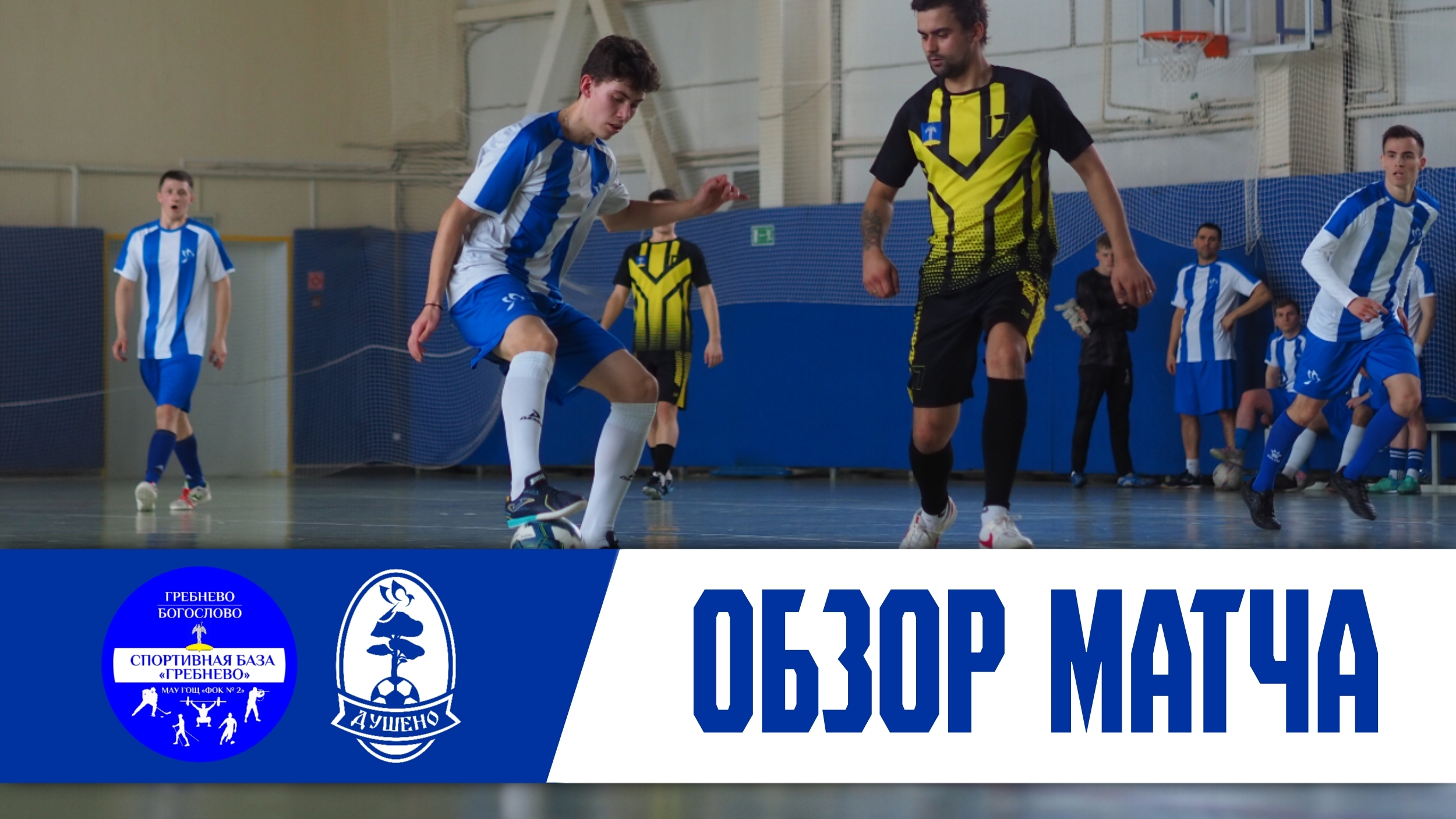 Гребнево – Душено | ЛФЛ. 7 тур | Обзор матча | 29.03.2025