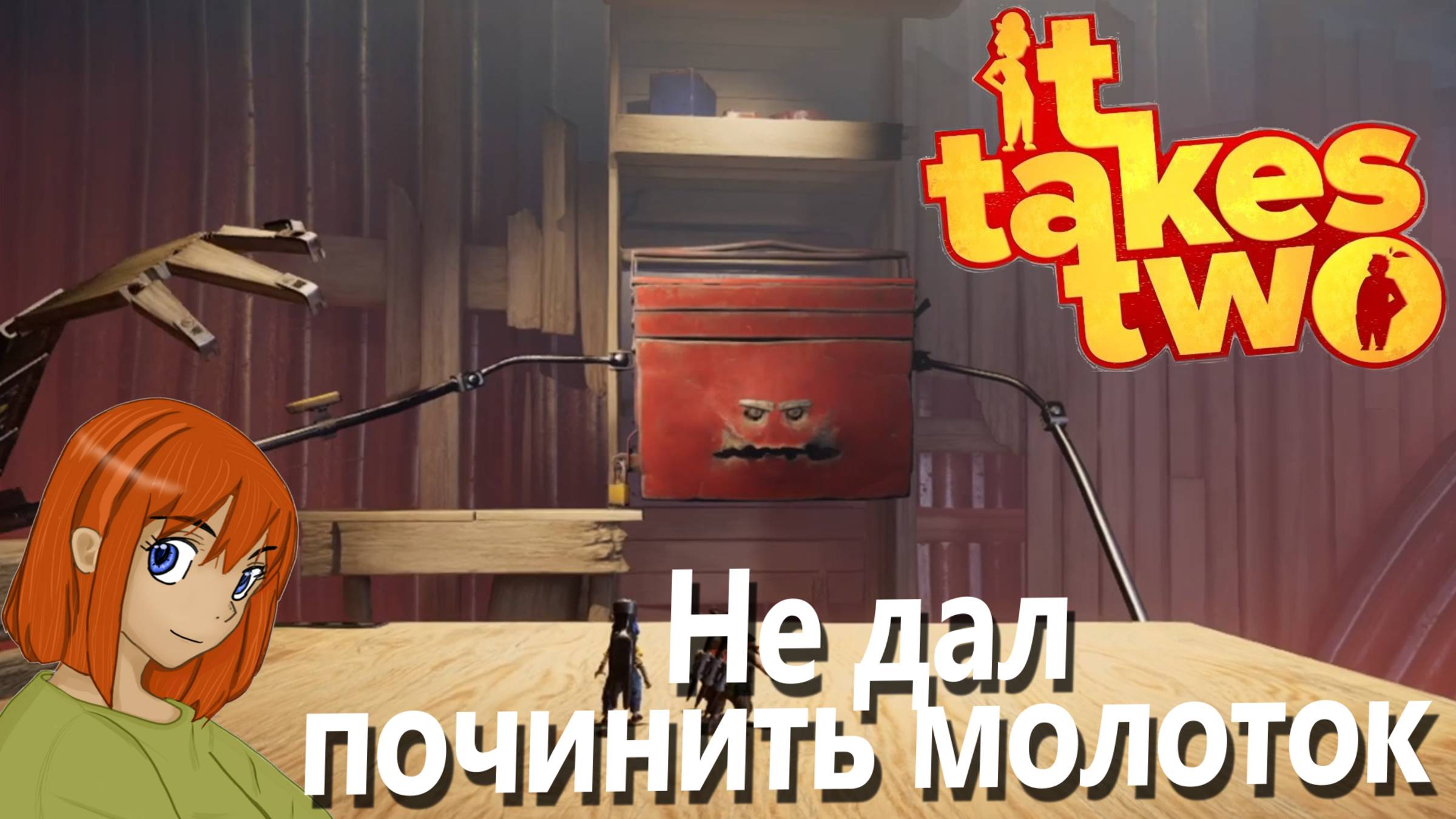 Не дал починить молоток | It Takes Two #2