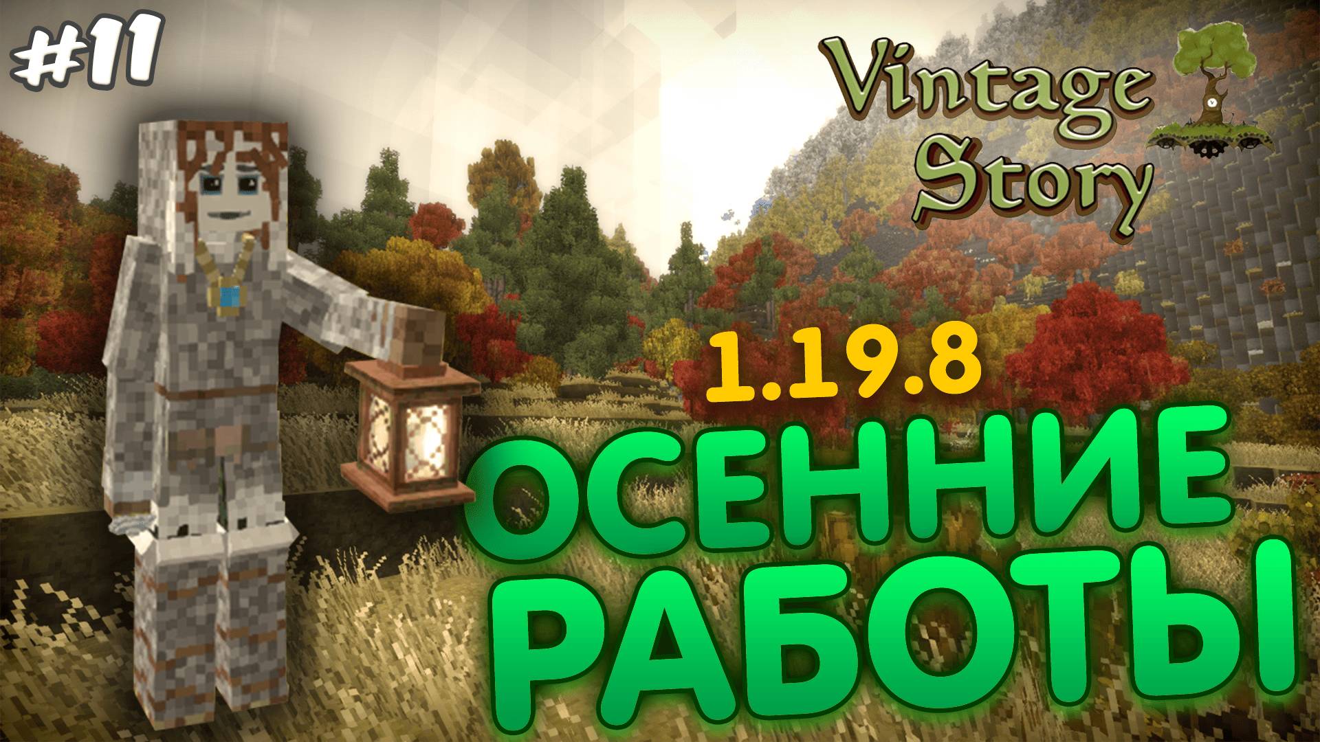 ОСЕННИЕ РАБОТЫ в игре Vintage story #11