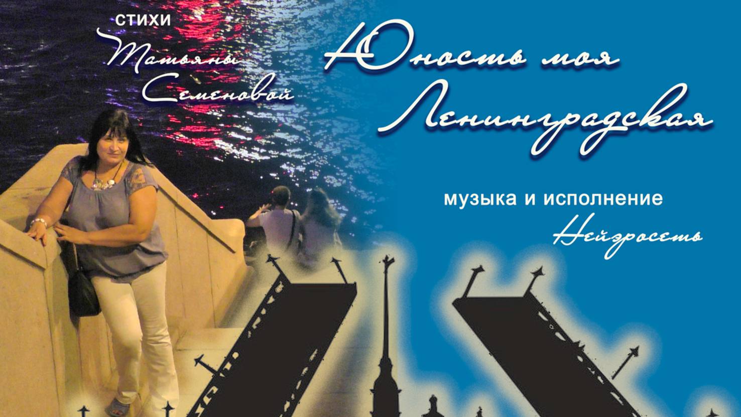 Юность моя Ленинградская