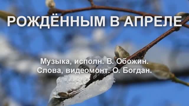 РОЖДЁННЫМ В АПРЕЛЕ ( Поздравляем с Днём Рождения)