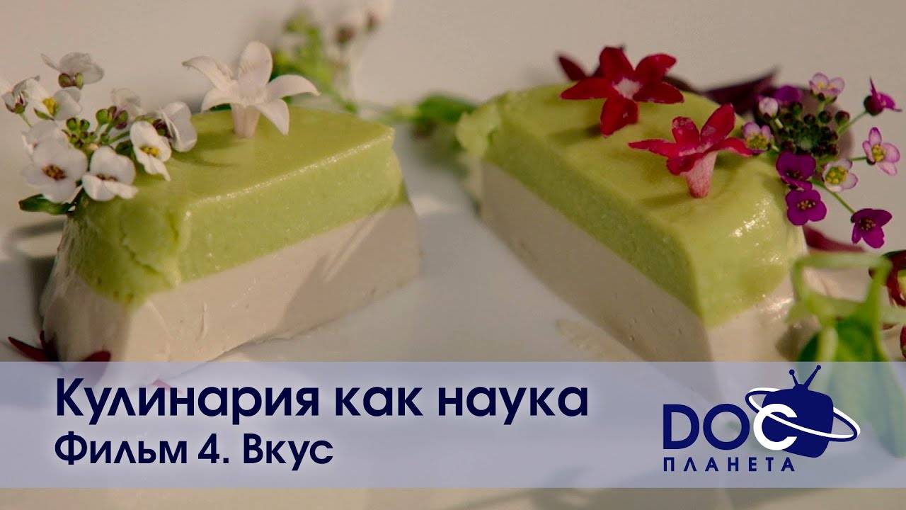 Кулинария как наука - Фильм 4. Вкус - Документальный фильм