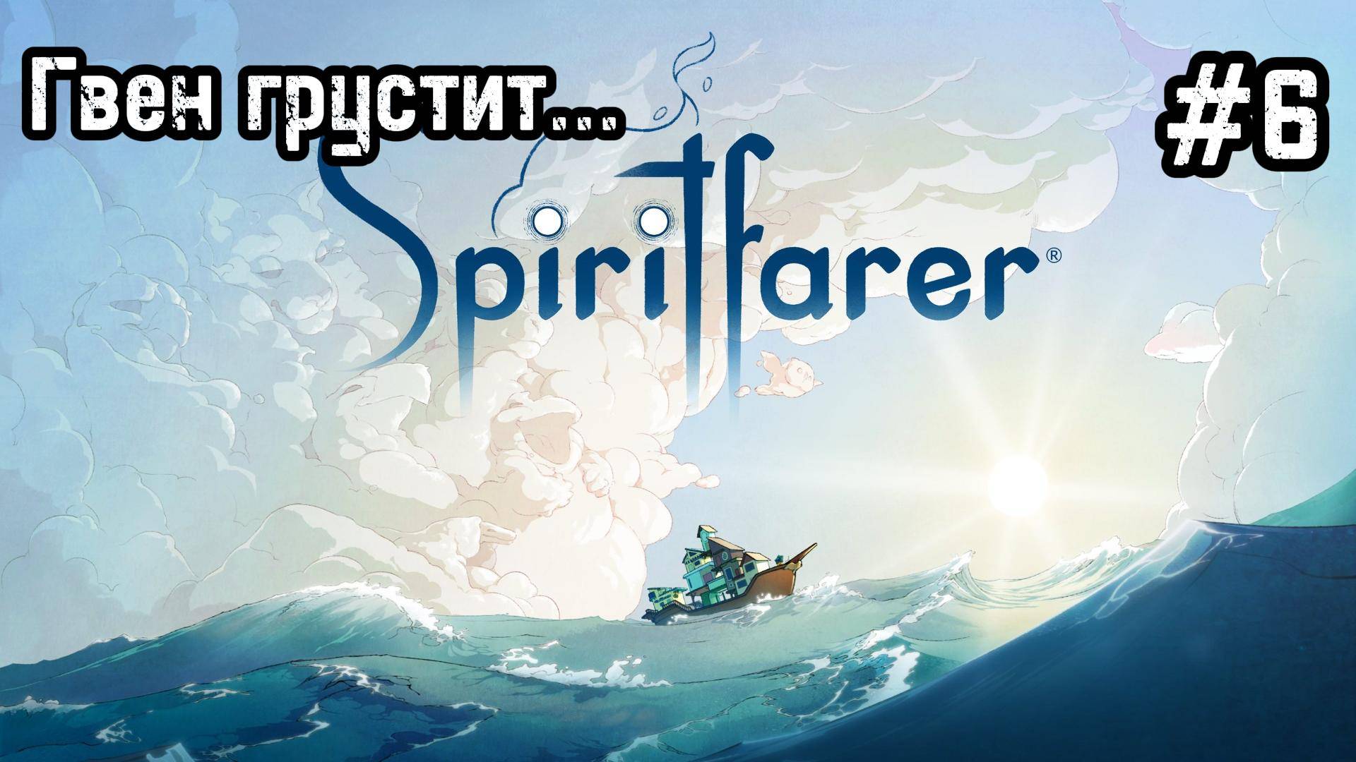 Spiritfarer #6 Мы улучшаем всё!