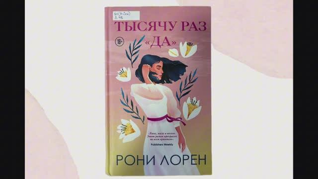 Рони Лорен. Тысячу раз  «Да»