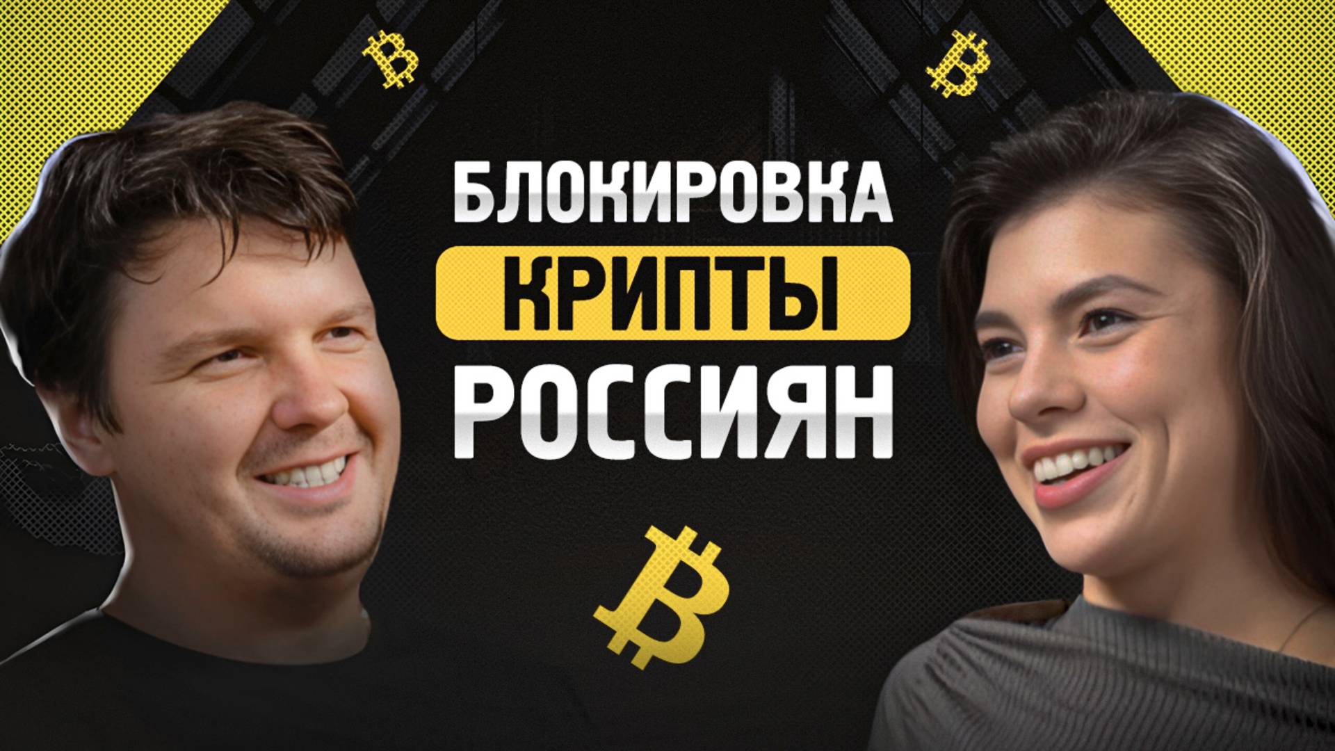 Заблокируют или легализуют криптовалюту россиян? Подкаст с криптоюристом Андреем Тугариным.