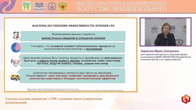 Лоранская Ирина Дмитриевна Тактика ведения пациентов с СРК с позиции новых клинических рекомендаций