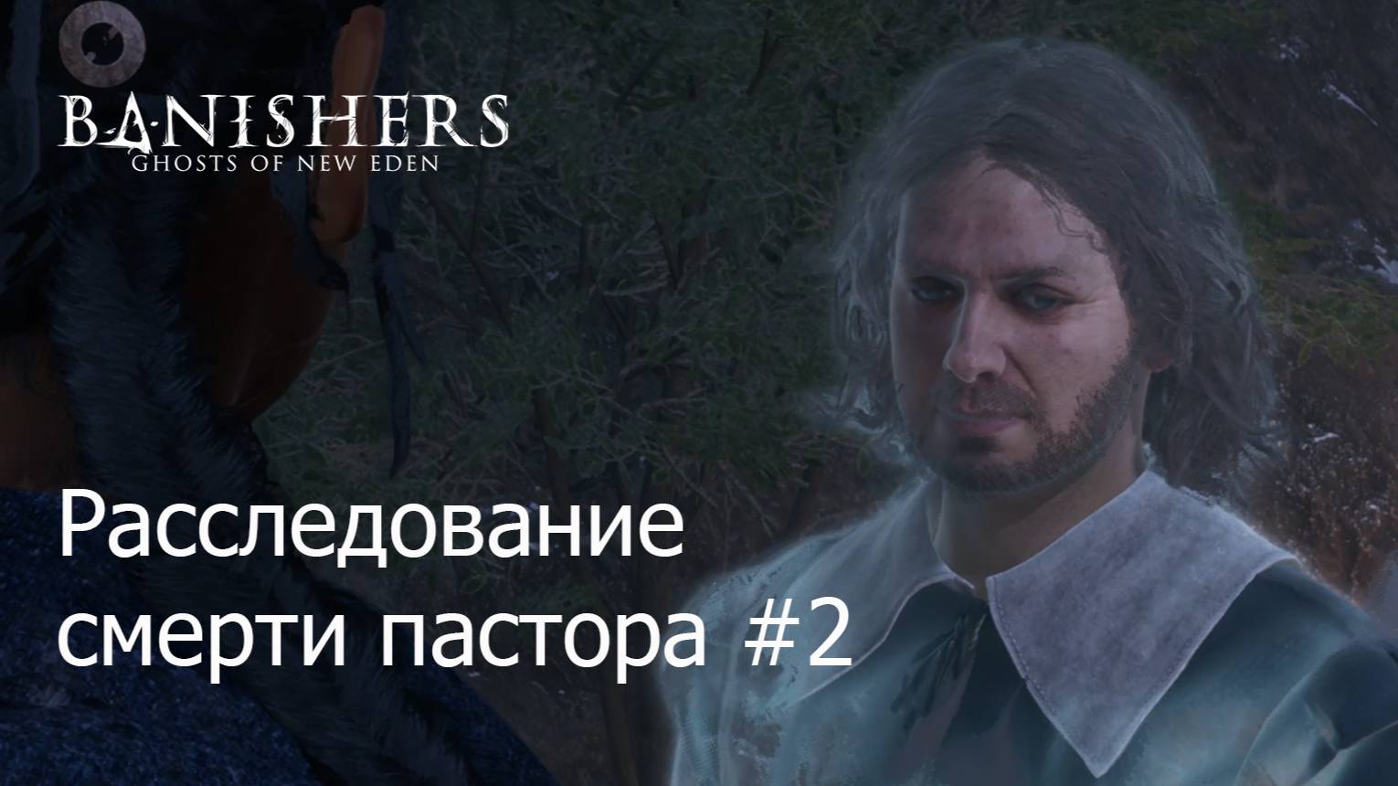 Banishers Ghosts of New Eden  Расследование смерти пастора. часть 2