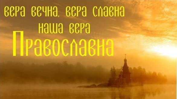 Гимн всех православных народов Вера вечна, Вера славна