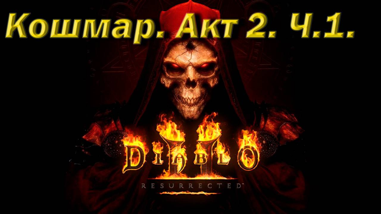 №3. Diablo 2: Resurrected. Кошмар. Акт 2. Ч.1.