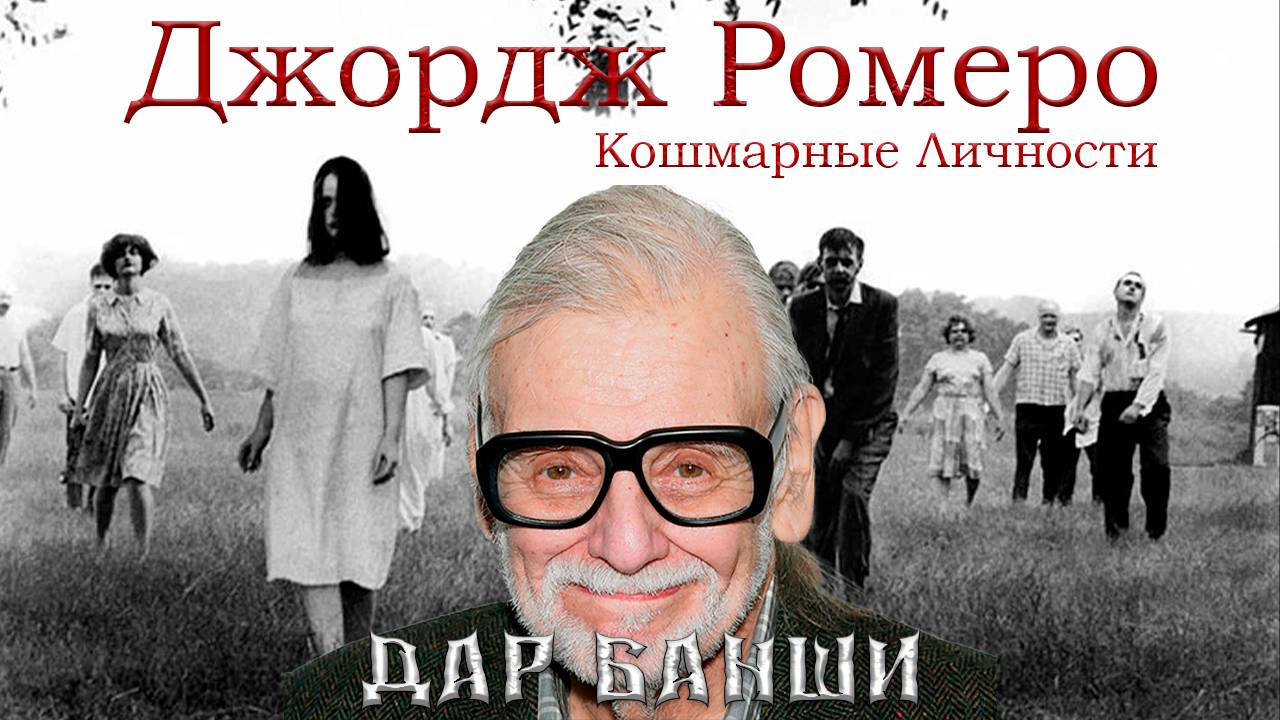 Джордж Ромеро. Кошмарные личности. ВНИМАНИЕ СПОЙЛЕРЫ!!