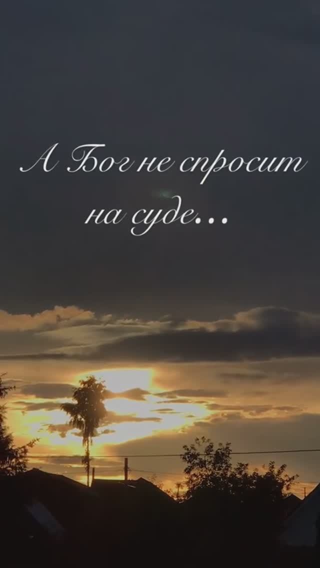 А Бог не спросит на суде. #Бог #Суд #Вопросы #Жизнь #Духовность #мотивация #достижениецелей #успех
