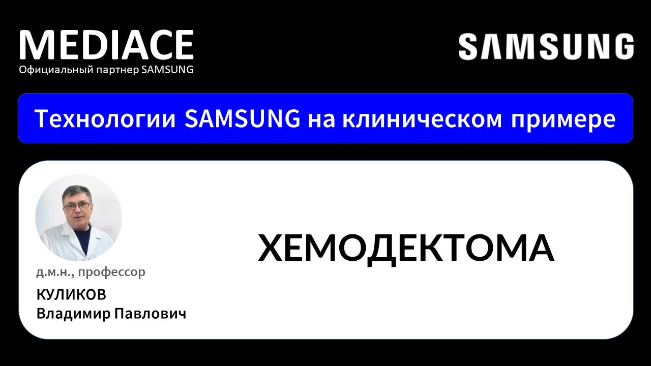 Хемодектома