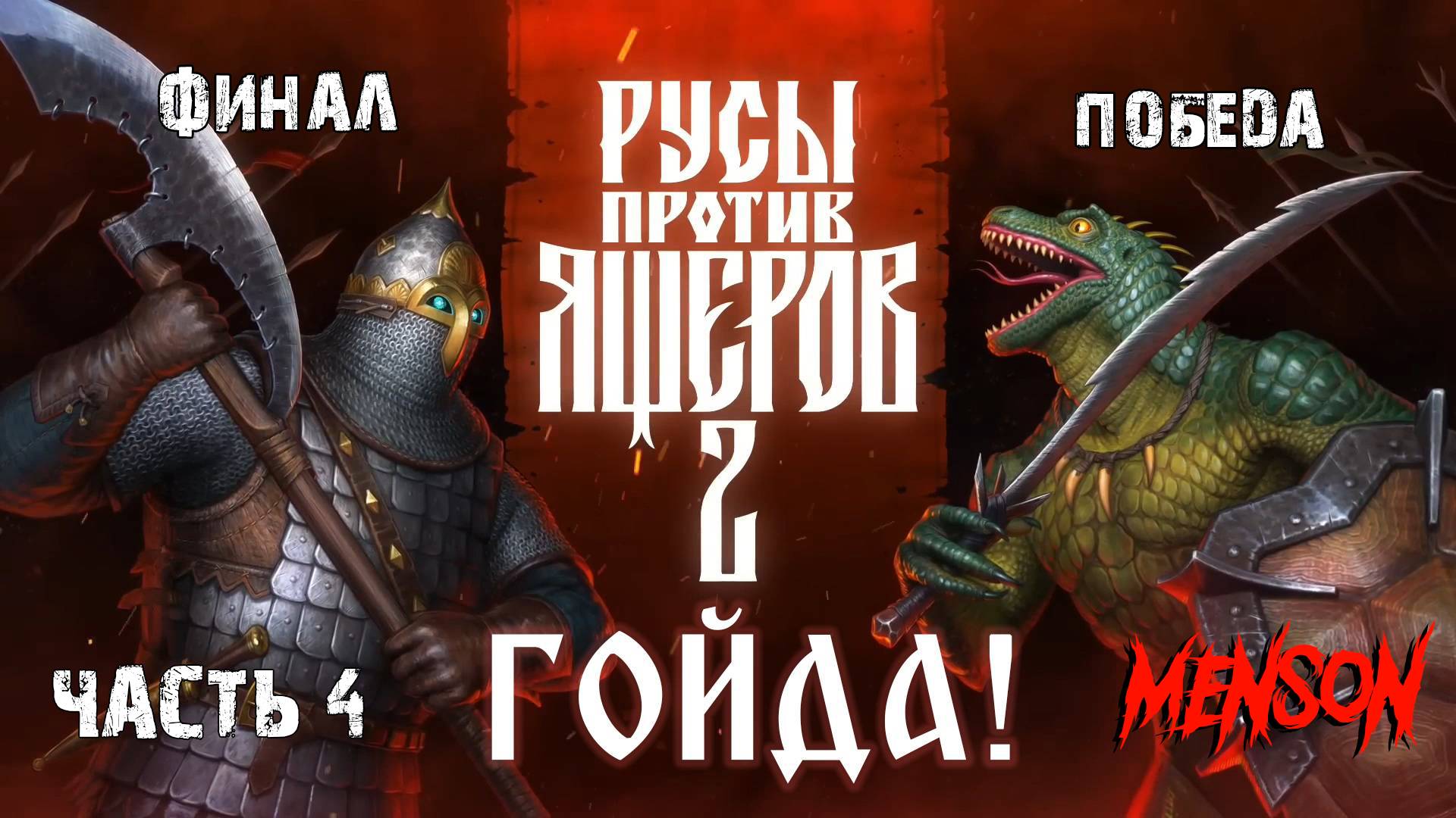 БИТВА ЗА ГИПЕРБОРЕЮ!!! | РУСЫ ПРОТИВ ЯЩЕРОВ 2 (2025, PC) #4