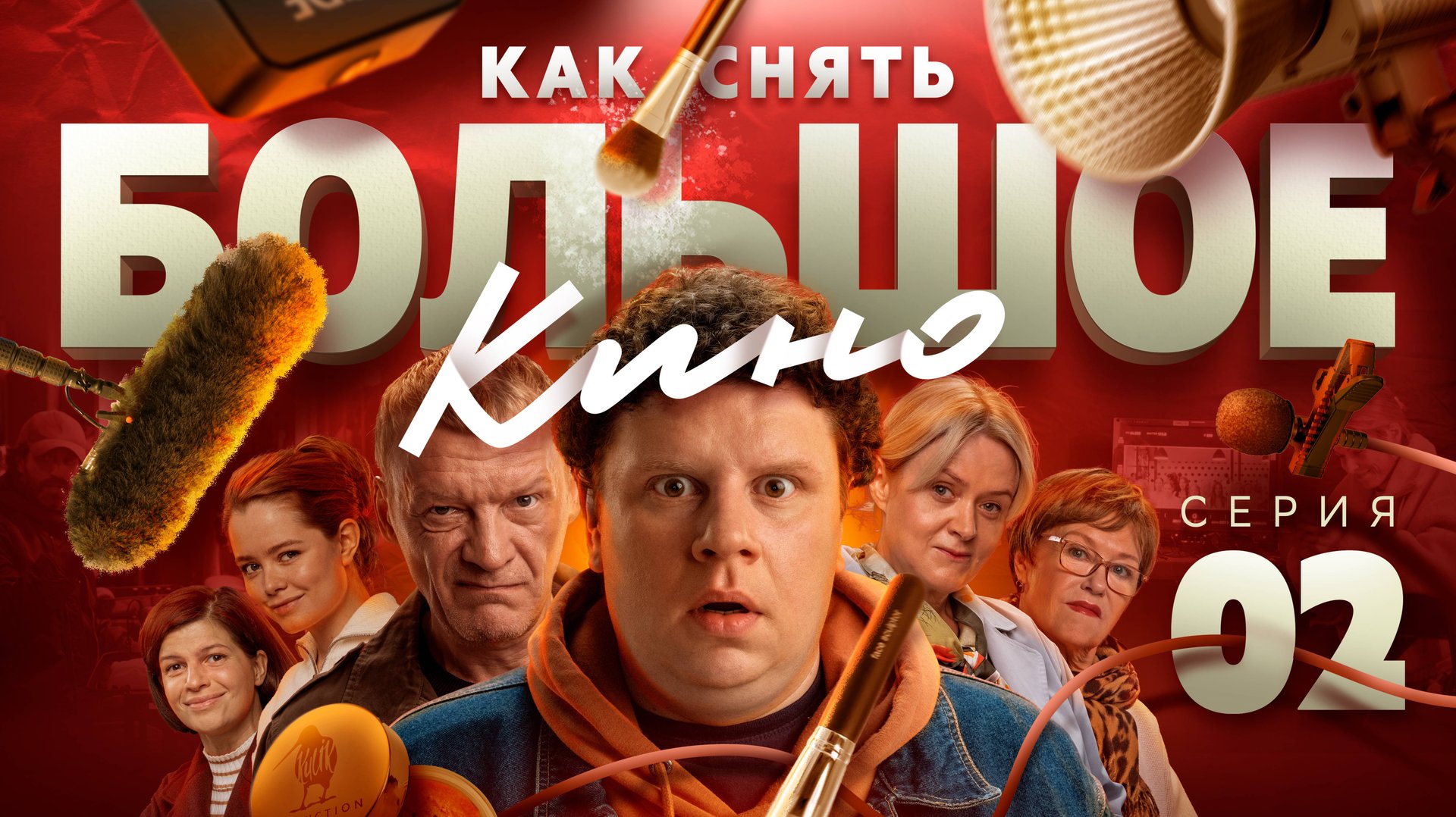 Как снять большое кино? Выпуск 2