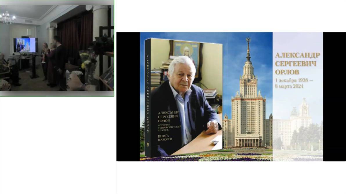 Вечер памяти А.С. Орлова