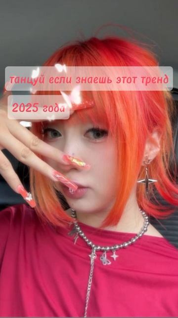 Танцуй если знаешь этот тренд💗🍡