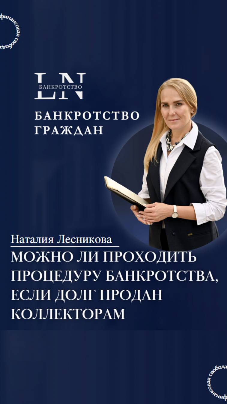 #shorts  Можно ли проходить процедуру банкротства, если долг продан коллекторам? | Наталия Лесникова
